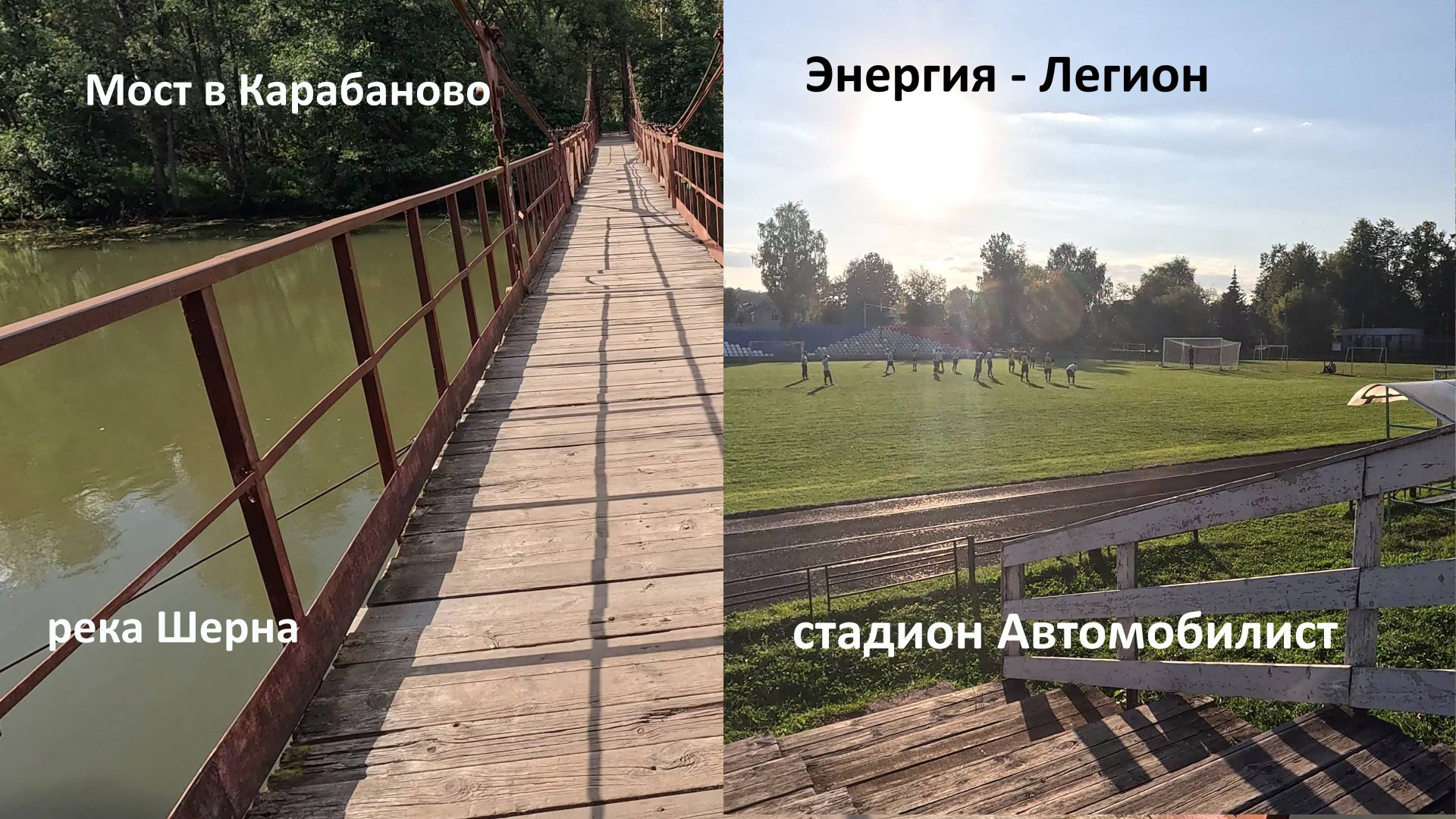 2025-09-07 Мост в Карабаново через Шерну // матч Энергия - Легион на Автомобилисте в Ногинске
