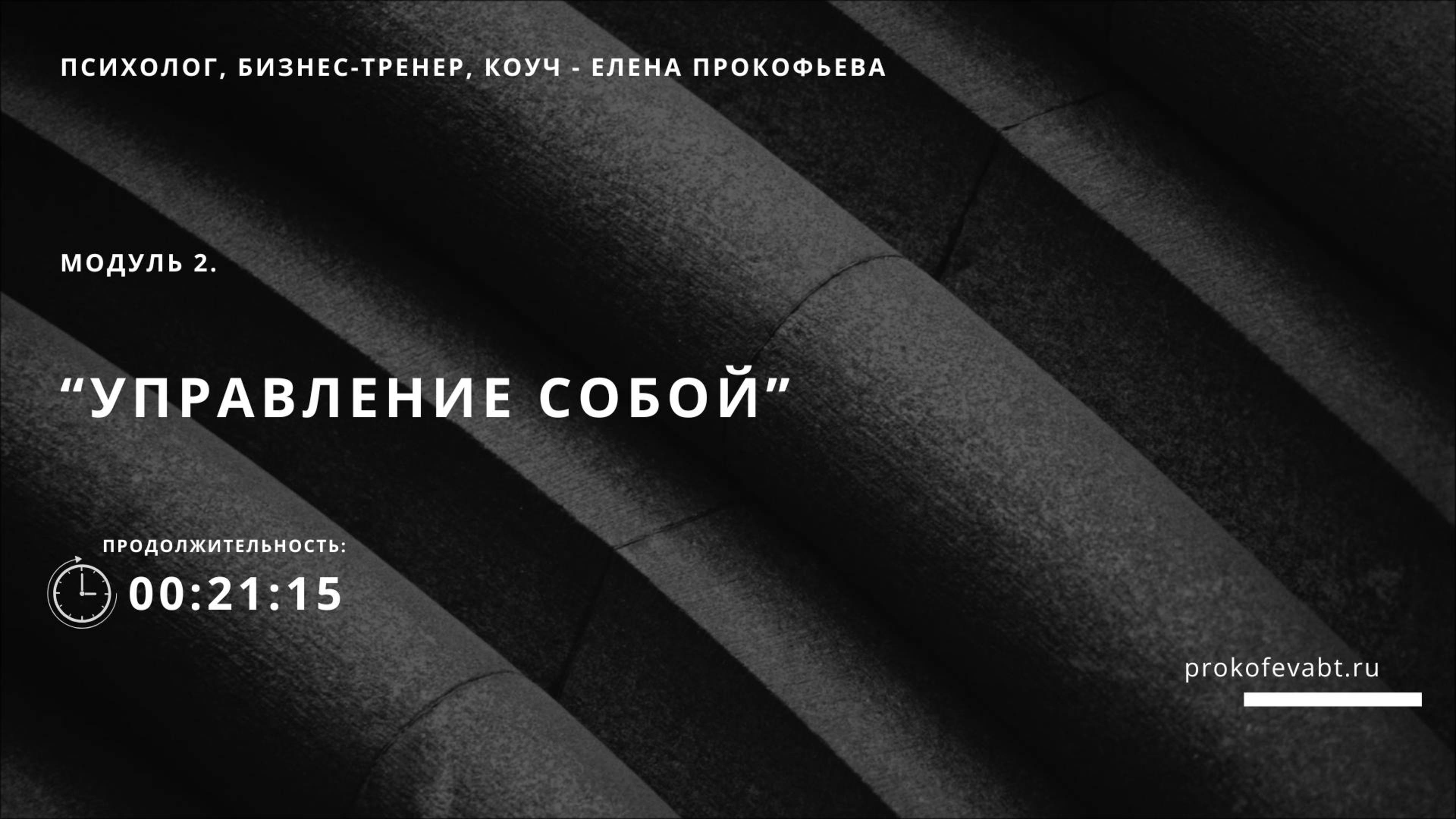 Модуль 2. Управление собой