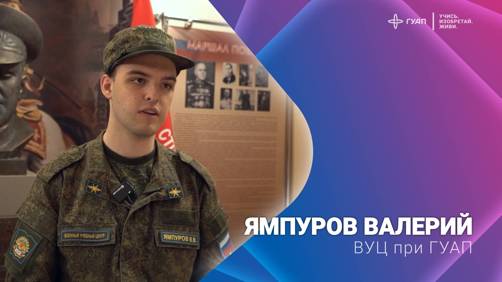 Ямпуров Валерий ВУЦ при ГУАП