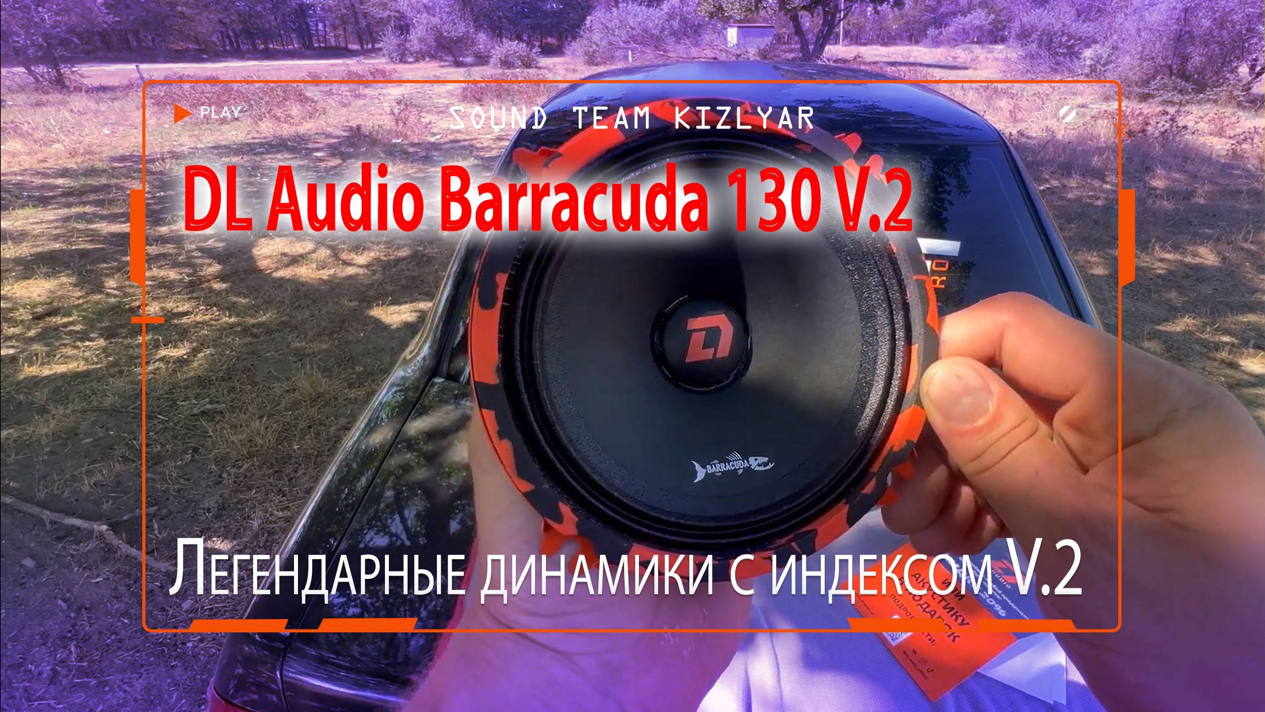 Обзор легендарных динамиков, теперь с индексом V.2! DL Audio Barracuda 130 V.2