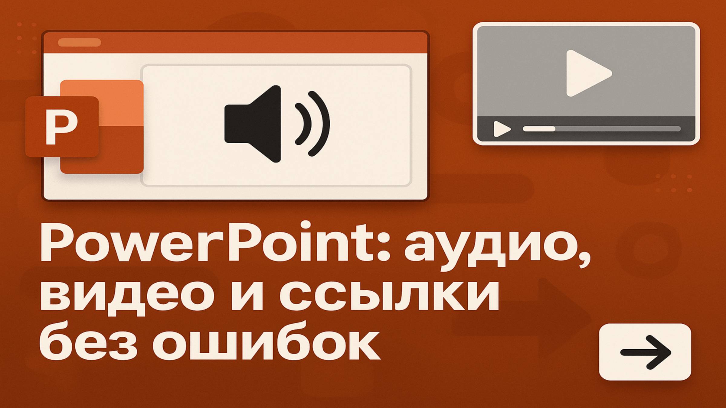 PowerPoint аудио, видео и ссылки без ошибок