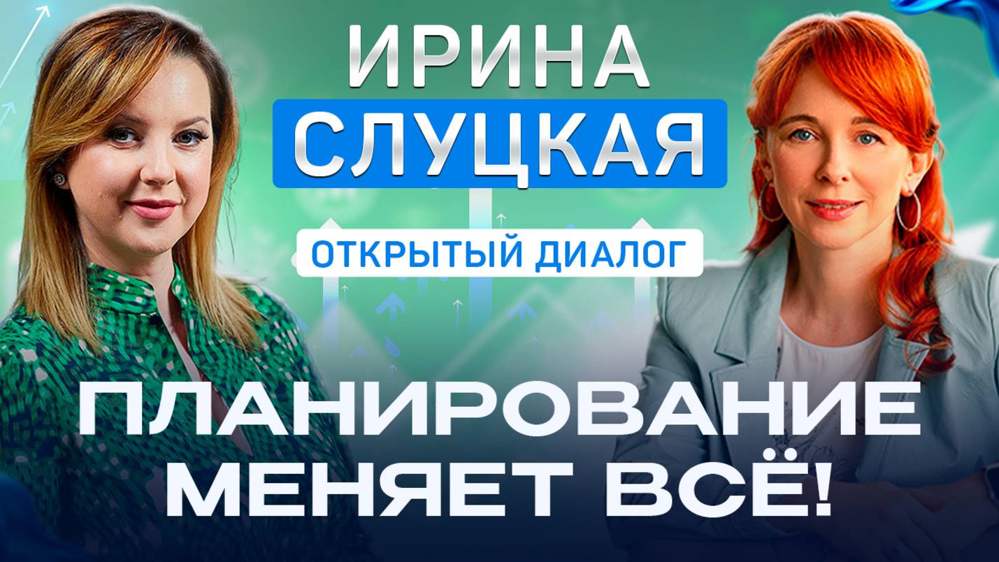 Ирина Слуцкая: "Деньги должны работать" / Как правильно копить деньги даже с тремя детьми?