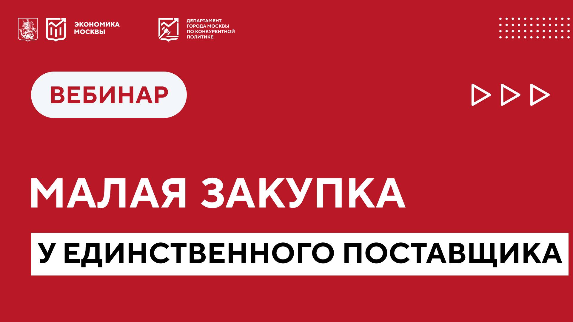 Малая закупка у единственного поставщика: минимизация рисков заказчиков. вебинар
