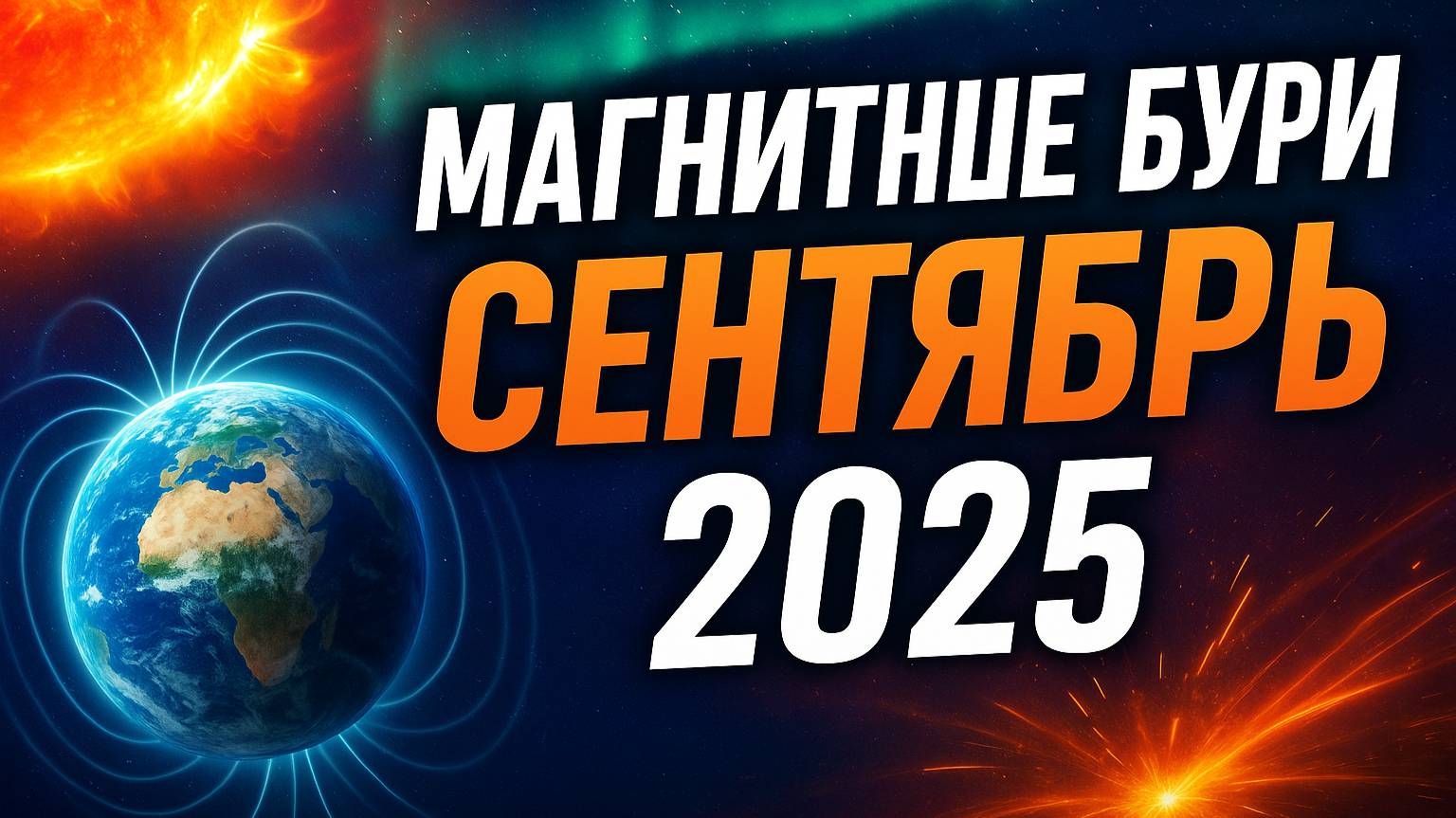 МАГНИТНЫЕ БУРИ Сентябрь 2025: Точные даты магнитных бурь в сентябре 2025 года