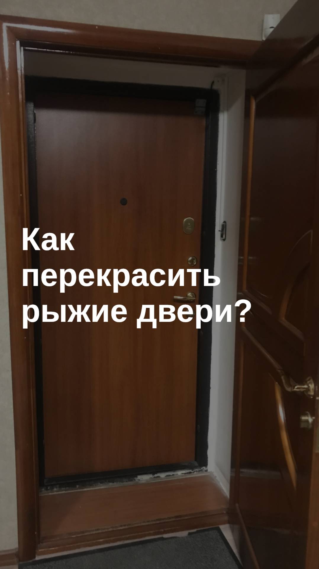 Как перекрасить рыжие двери?
