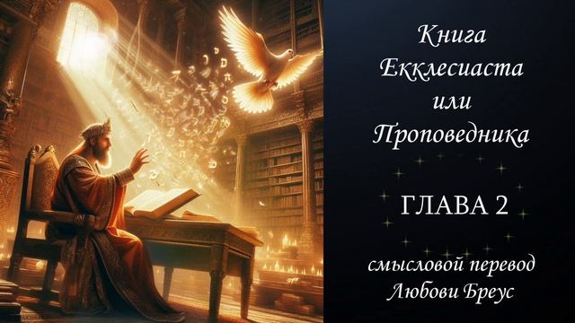 Книга ЕККЛЕСИАСТА или Проповедника смысловой перевод Любови Бреус глава 2