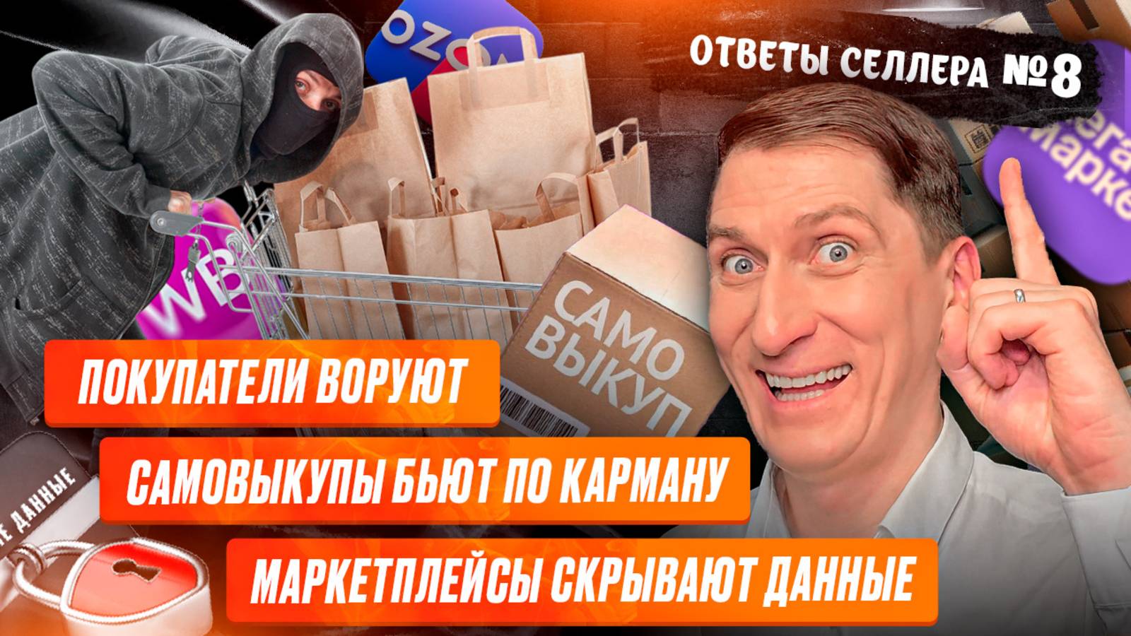 Ответы #8: Штрафы, воровство, бесполезное продвижение: как вести бизнес на маркетплейсах в 2025 г