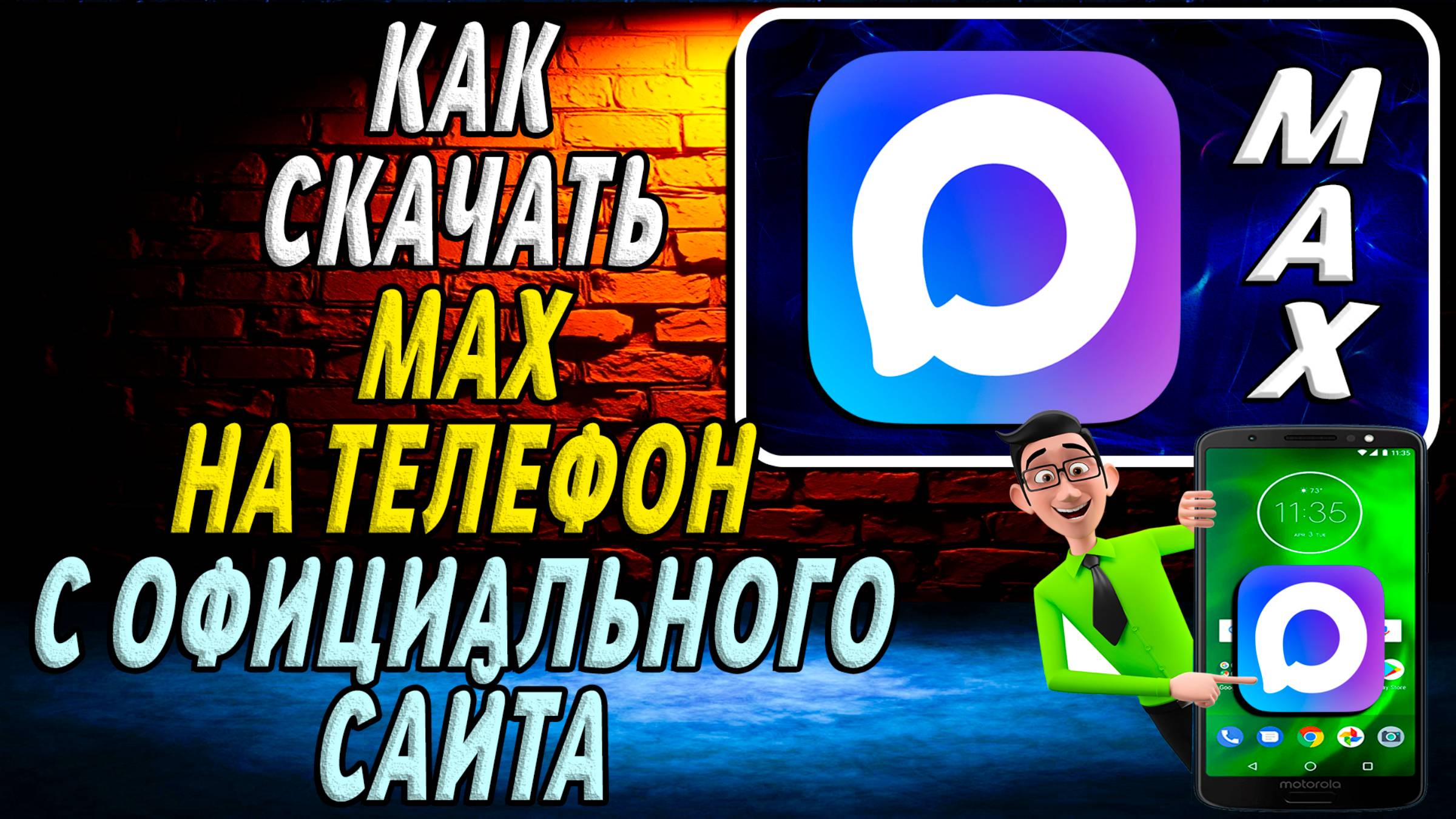 Как скачать MAX на телефон с Официального сайта