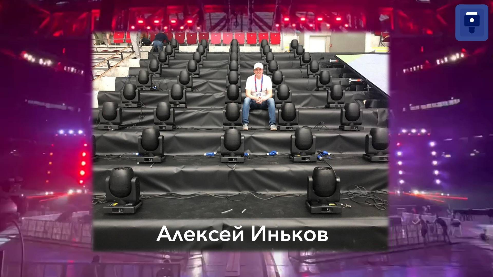 Работа с проектами, взгляд изнутри. Выступление Алексея Инькова на Летней Школе Шоу-технологий 2025