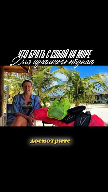 Смотрите полное видео в профиле о том, что взять с собой на море для идеального отдыха