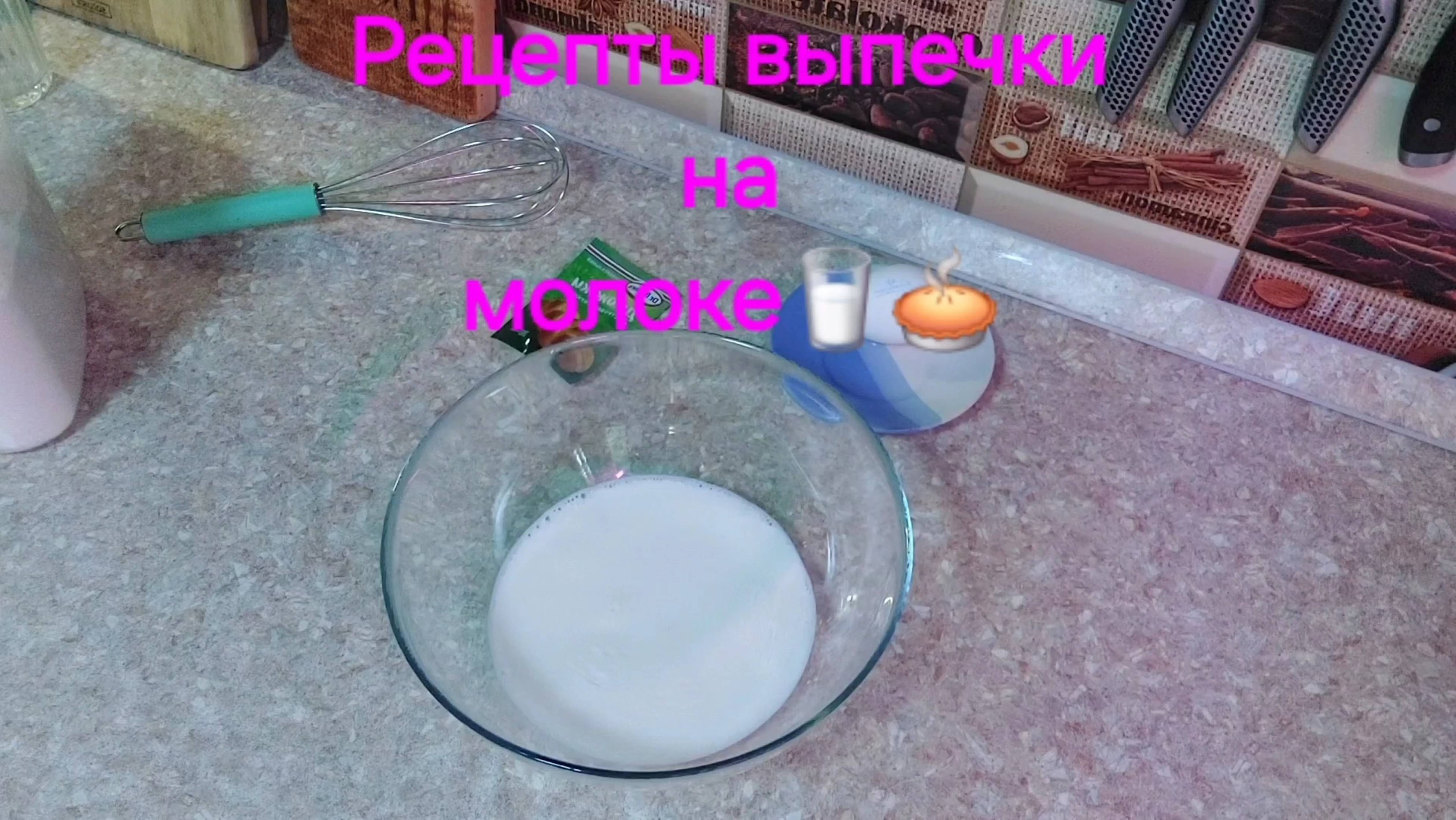 Рецепты выпечки на молоке🥛