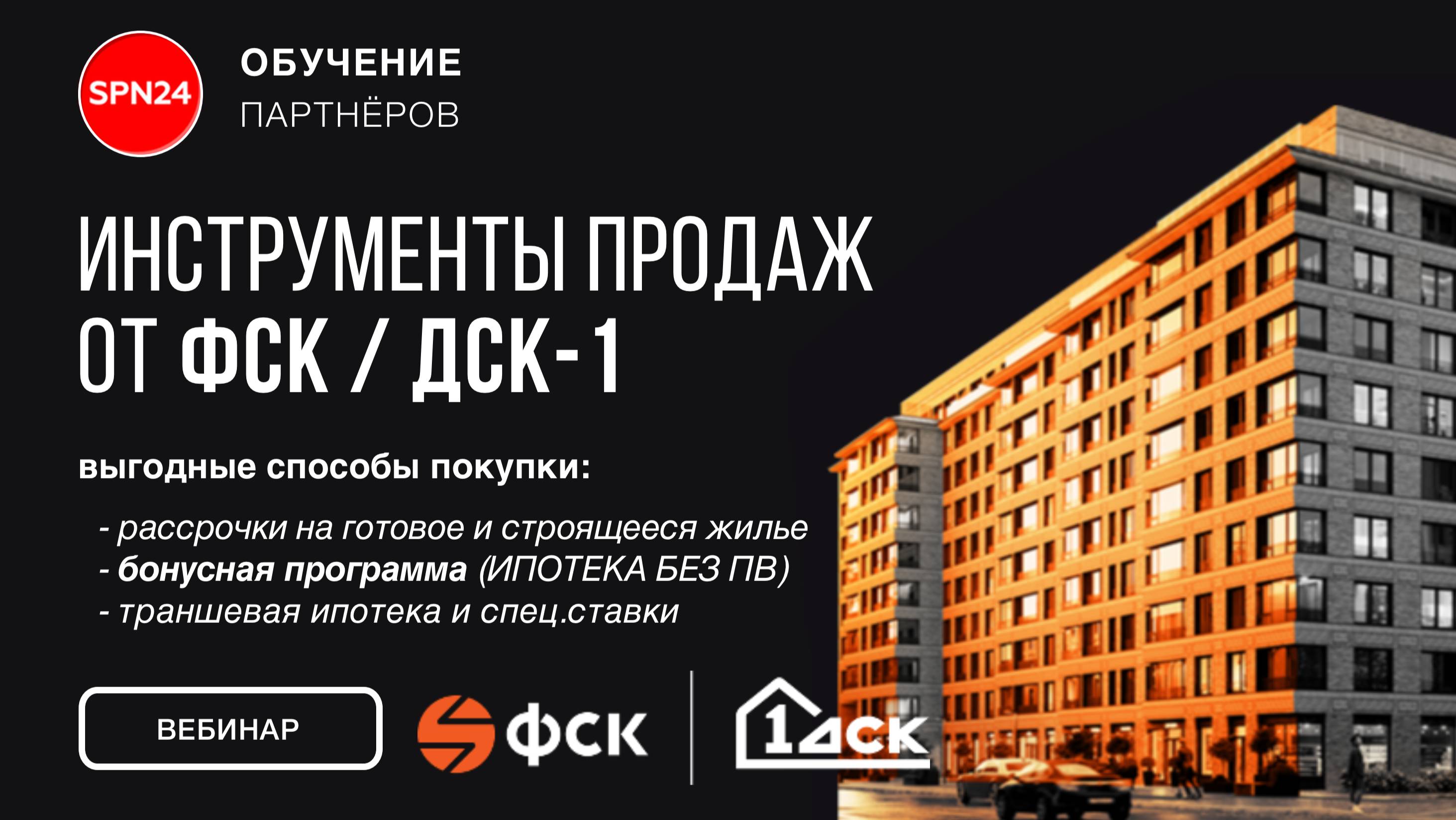 ГК ФСК. Ипотека без ПВ и другие инструменты продаж в сентябре
