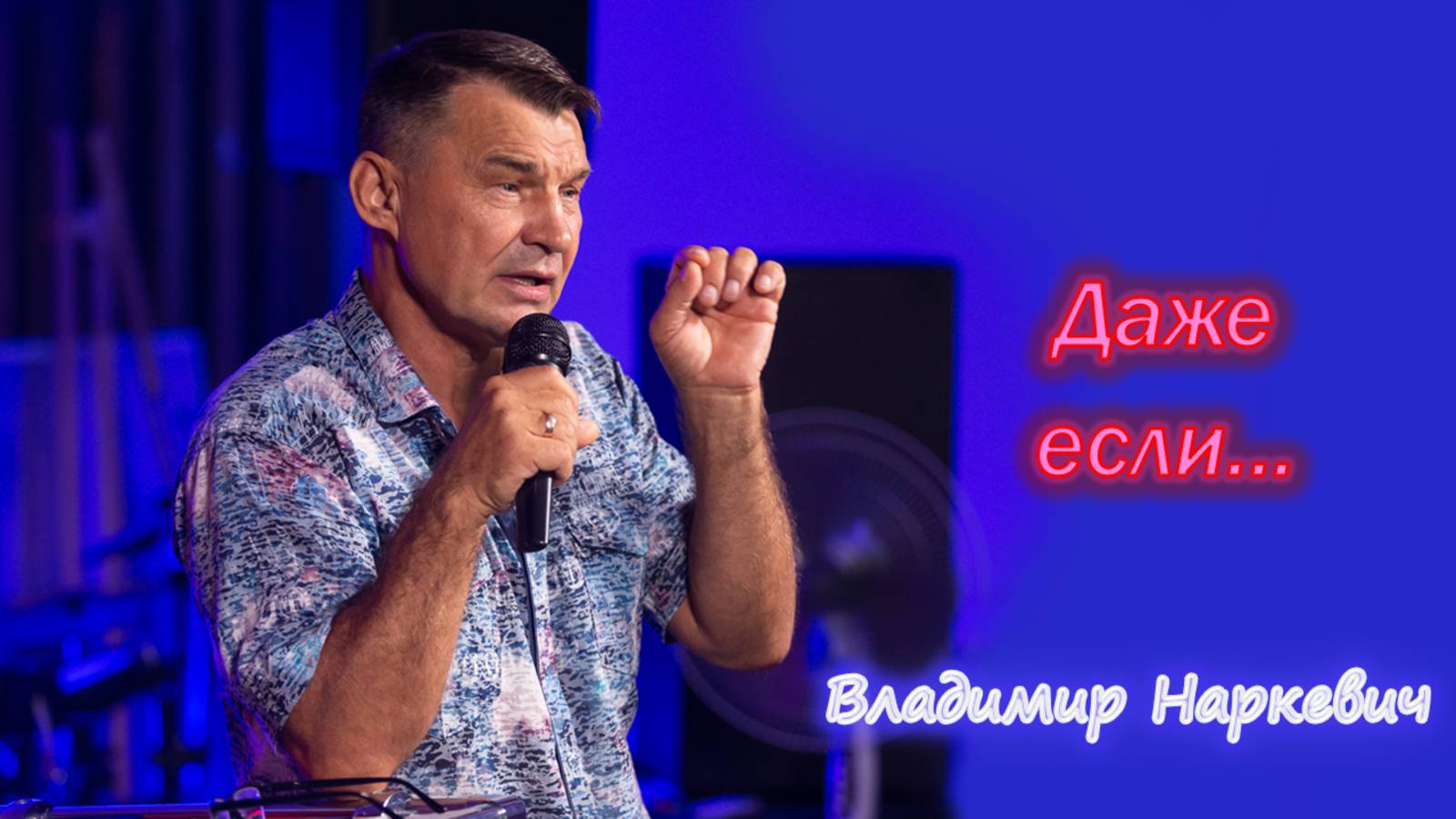 "Даже если..." Владимир Наркевич г-к Анапа 31.08.25