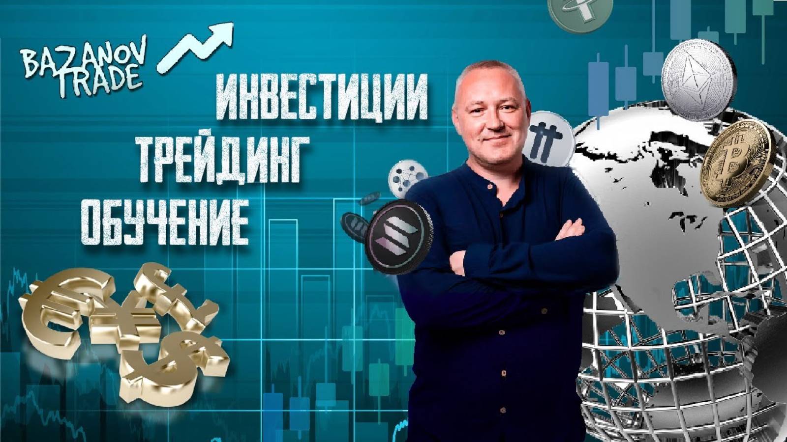 Обучение трейдингу на криптовалютах и других рынках с нуля до результата - гарантированно!