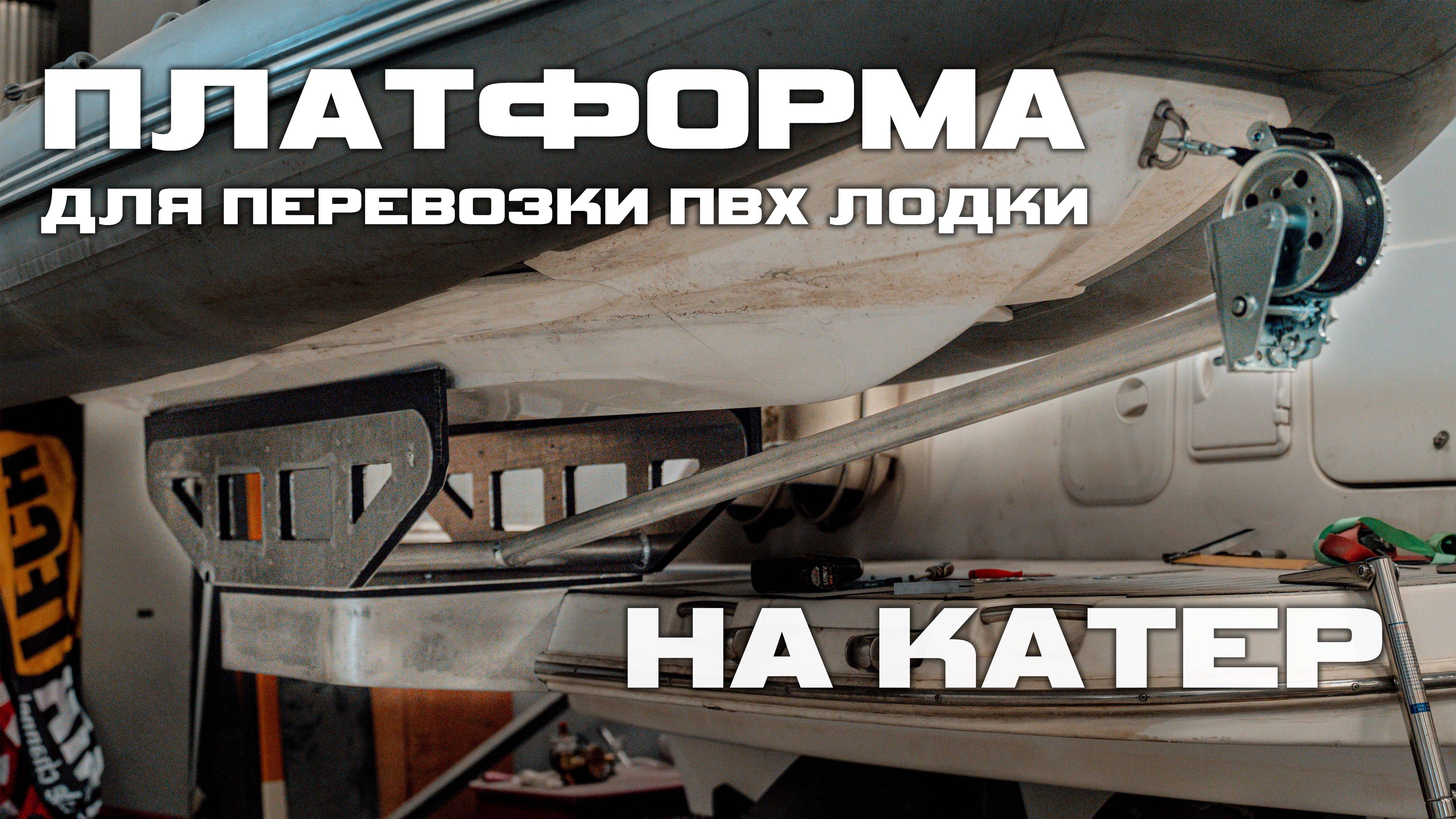 Платформа для перевозки ПВХ Лодки WinBoat330 на катер Galeon330HT DIY [ S MOTORS ]