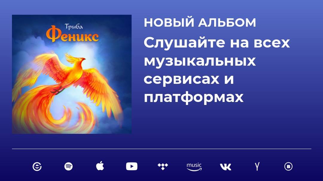 Триба - Феникс (анонс альбома)
