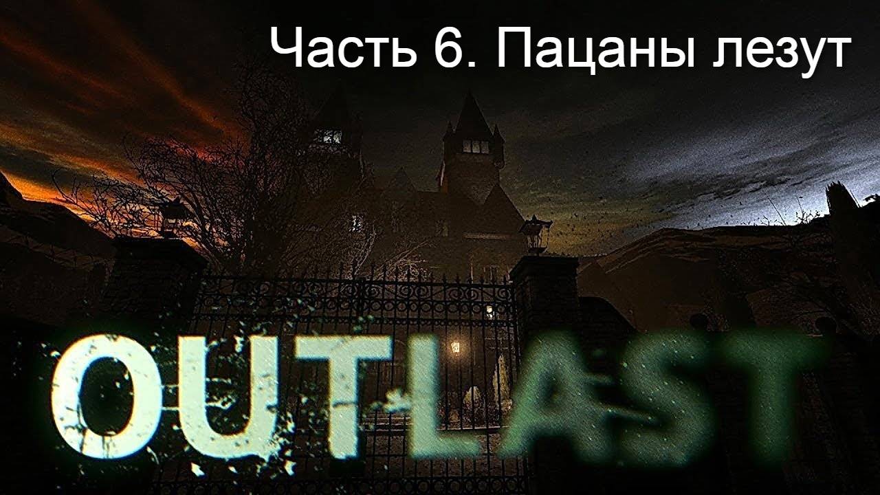 OUTLAST. 6 серия. Пацаны лезут