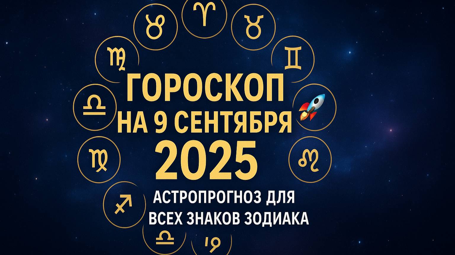 Гороскоп на сегодня 9 сентября 2025 | Астропрогноз для всех знаков зодиака 🚀