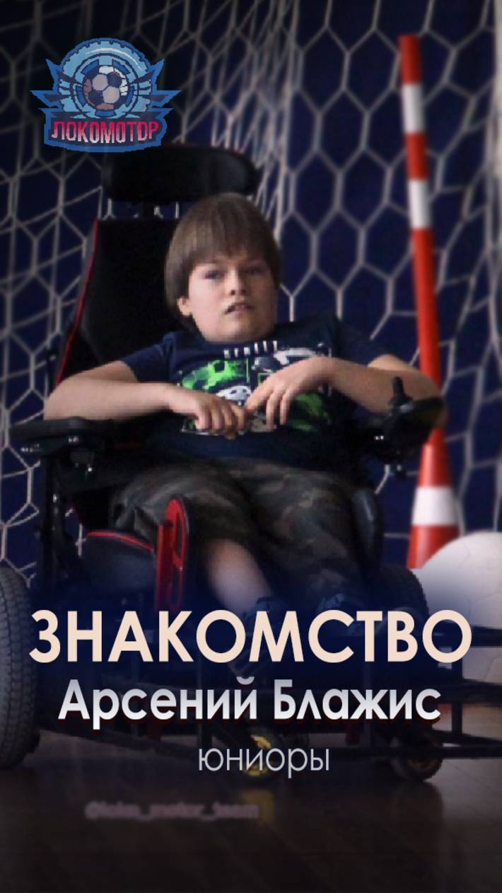 Юниоры Локомотора: Арсений Блажис