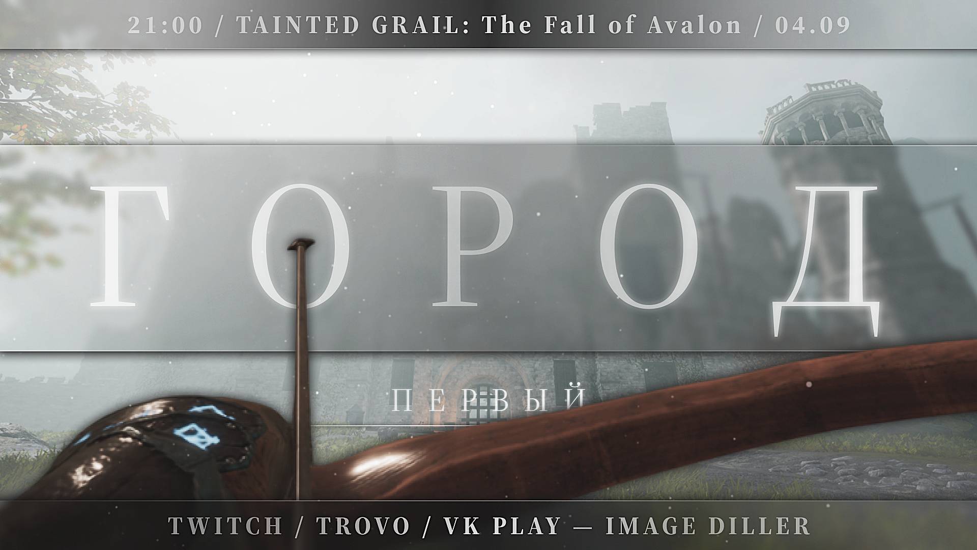 Tainted Grail: The Fall of Avalon — Первый город — #2