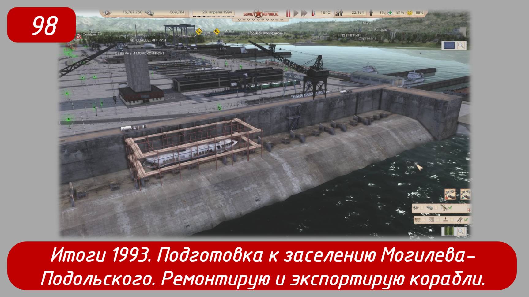 Soviet Republic. Эпизод 98. Итоги 1993. Ремонтирую и экспортирую корабли.