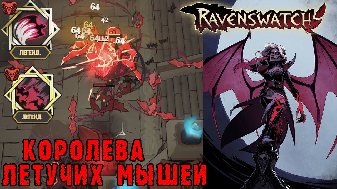 Ravenswatch ► Кармилла - королева летучих мышей / Билд от зрителя