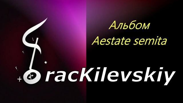 1 TracKilevskiy - Красивый инструментальный  транс нового альбома звука лета и позитива