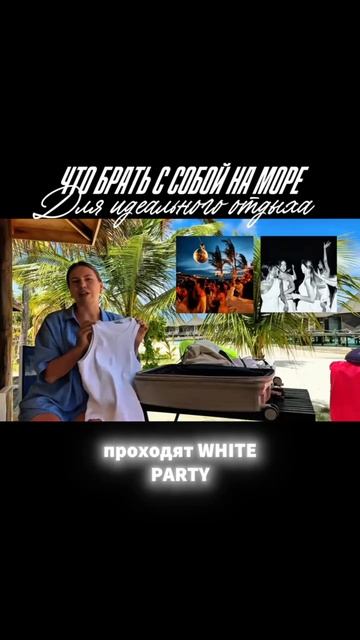 Смотрите полное видео в профиле о том, что взять с собой на море для идеального отдыха