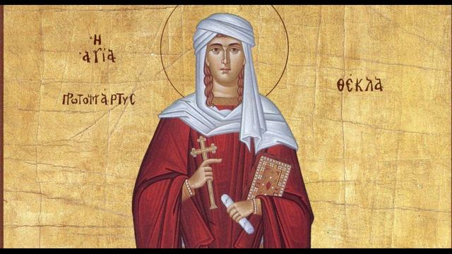 Житие и страдание святой первомученицы, равноапостольной Фёклы. Читает Наталия Гетих