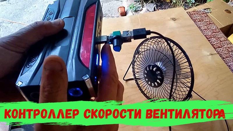 USB контроллер скорости вентилятора с AliExpress