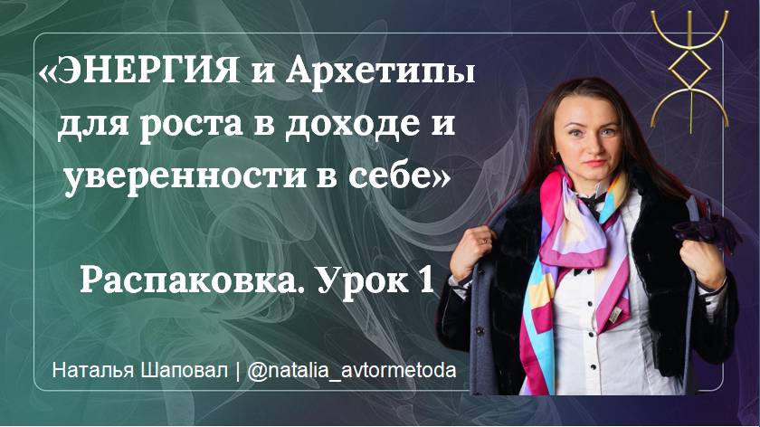 1 урок - ЭНЕРГИЯ  и АРХЕТИПЫ для роста дохода