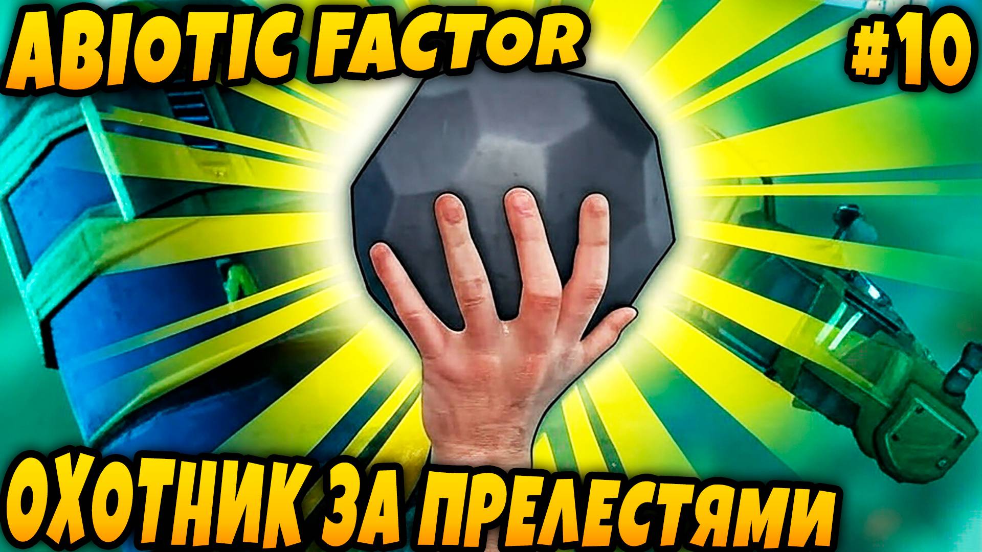 Abiotic Factor - дядя собирает топовые ресурсы, крафтит взломщик 3 уровня и личный телепорт #10