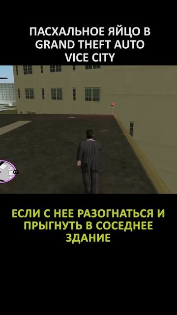 ПАСХАЛКА В GRAND THEFT AUTO VICE CITY