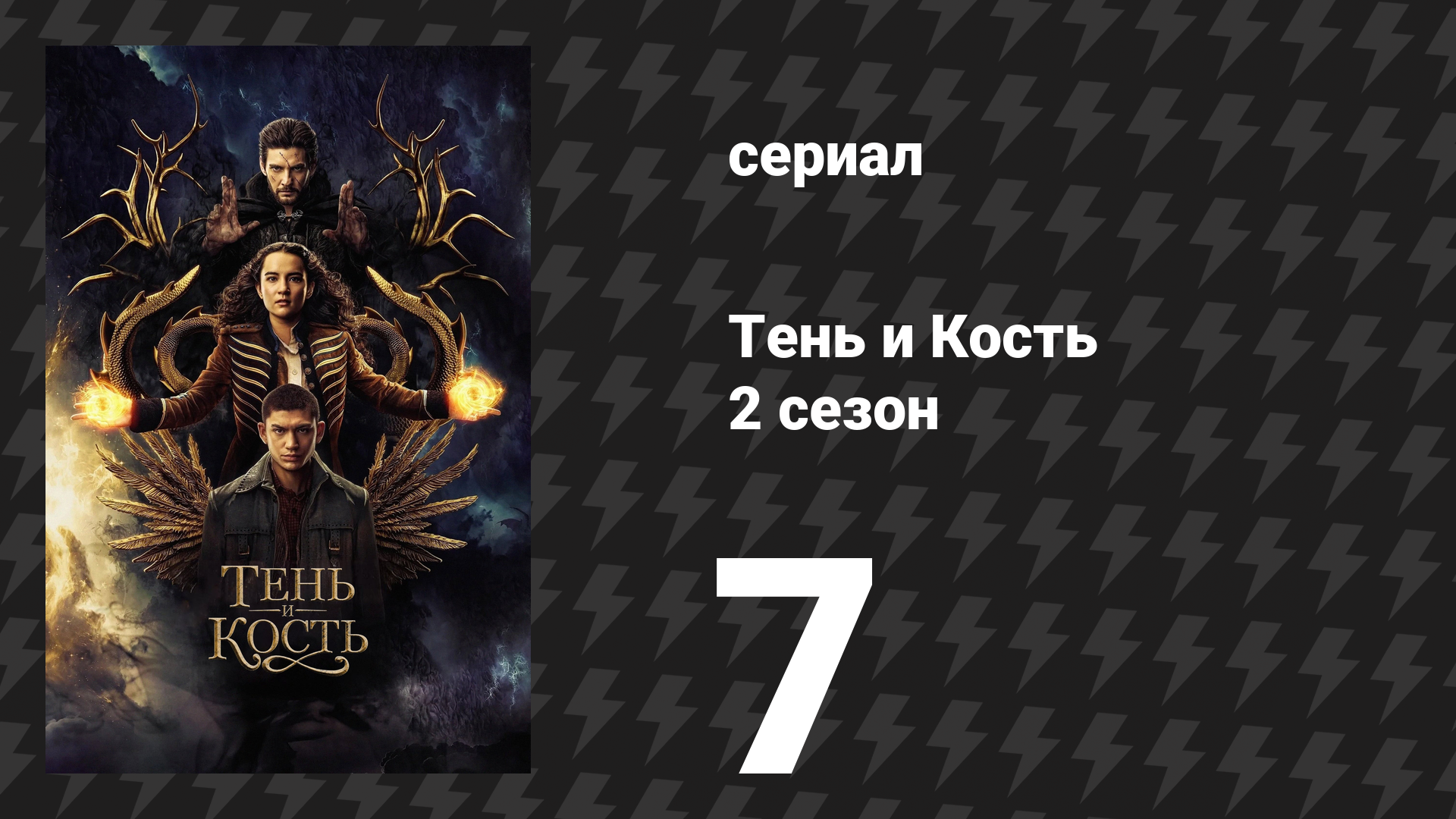 Тень и кость 2 сезон 7 серия «Встретимся в долине» (сериал, 2023)