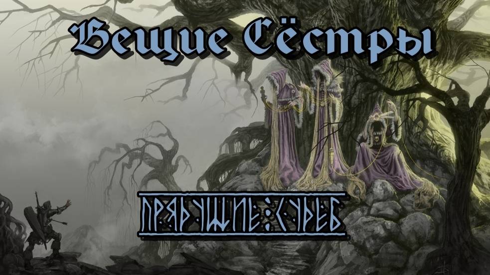 Отрывок "Вещие сёстры, Прядущие Судеб"