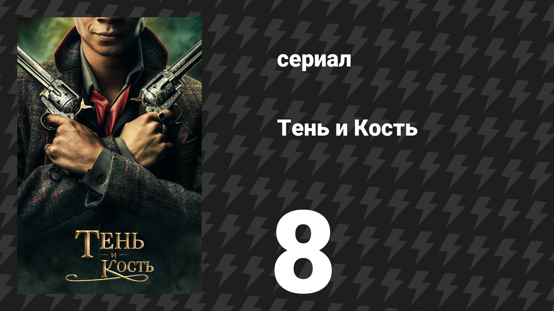Тень и кость 1 сезон 8 серия «Без траура» (сериал, 2021)