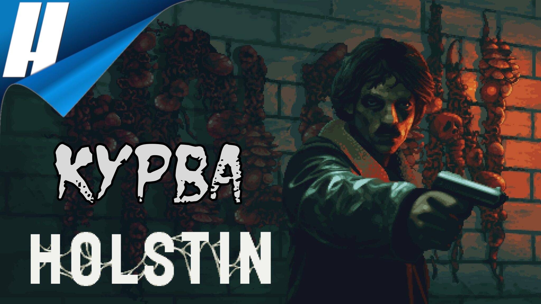 Holstin (Холстин) [demo] ➤ РЕЗИДЕНТ ПО-ПОЛЬСКИ В 90Х