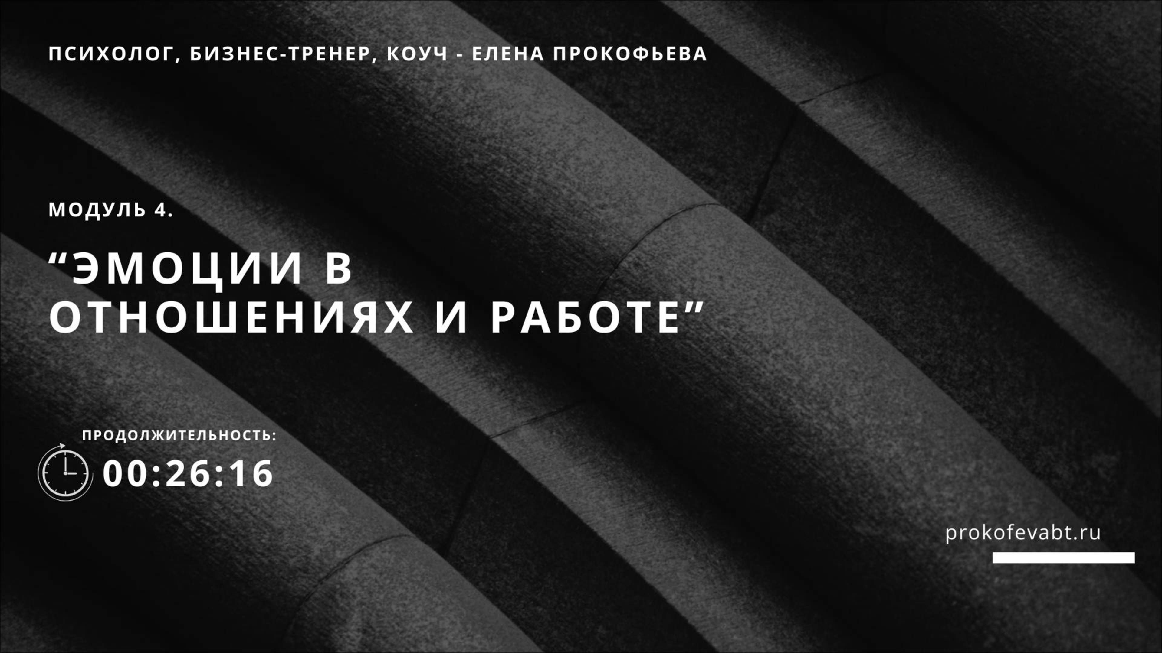 Модуль 4. Эмоции в отношениях и работе.
