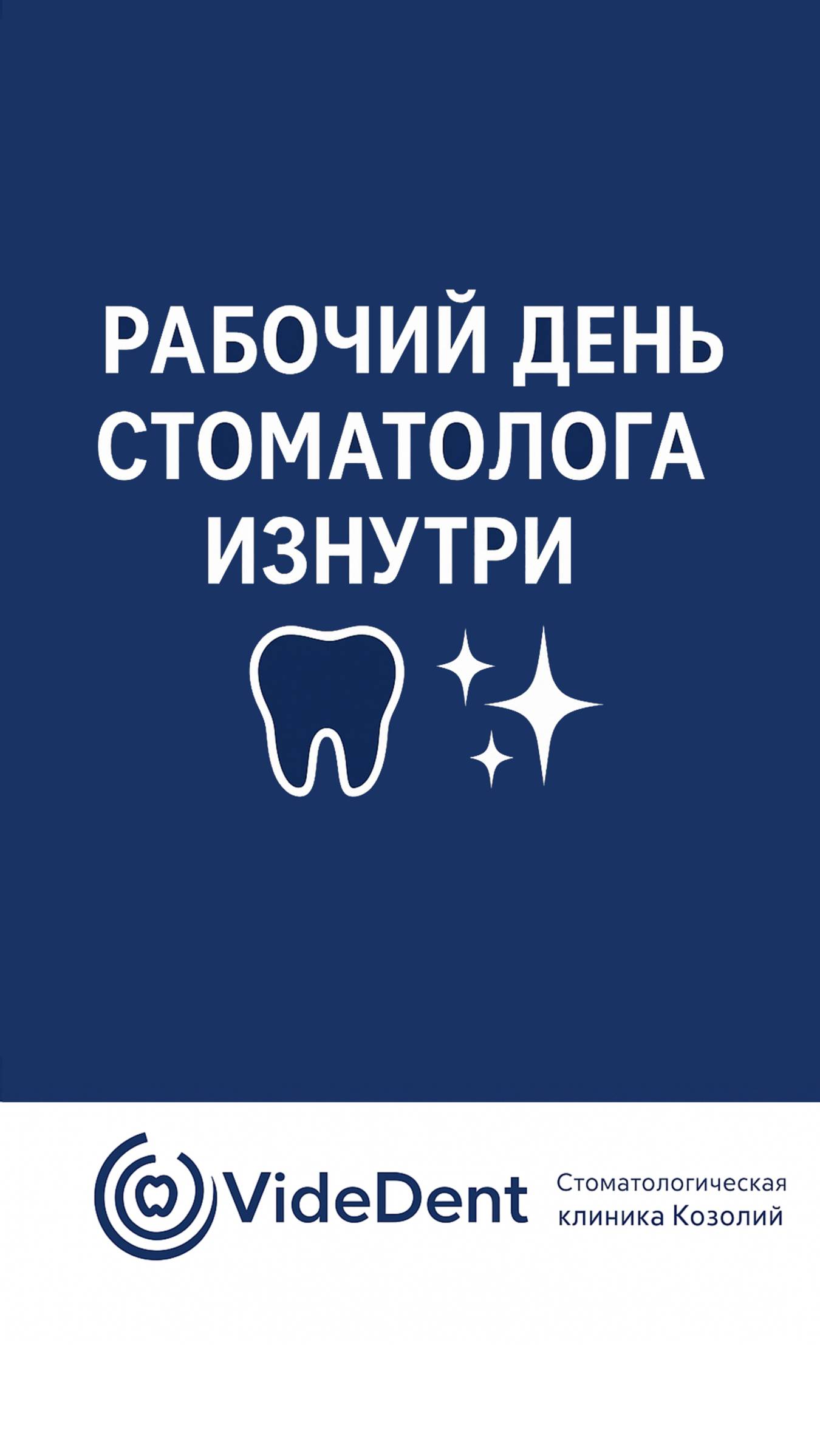 Рабочий день стоматолога изнутри 🦷✨ #микроскоп #лечениезубов #стоматология #Новосибирск #dentist