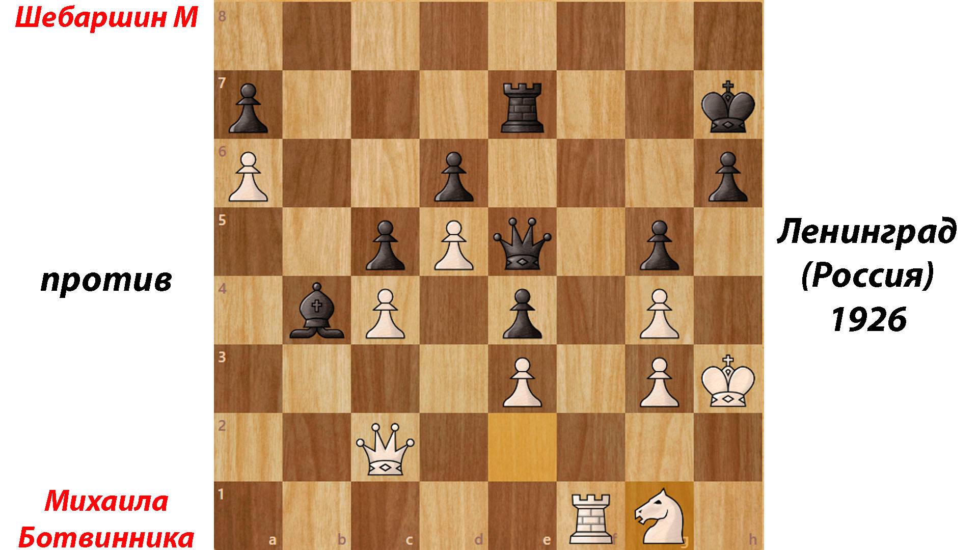 Шебаршин М. против Михаила Ботвинника. Ленинград (Россия), 1926.