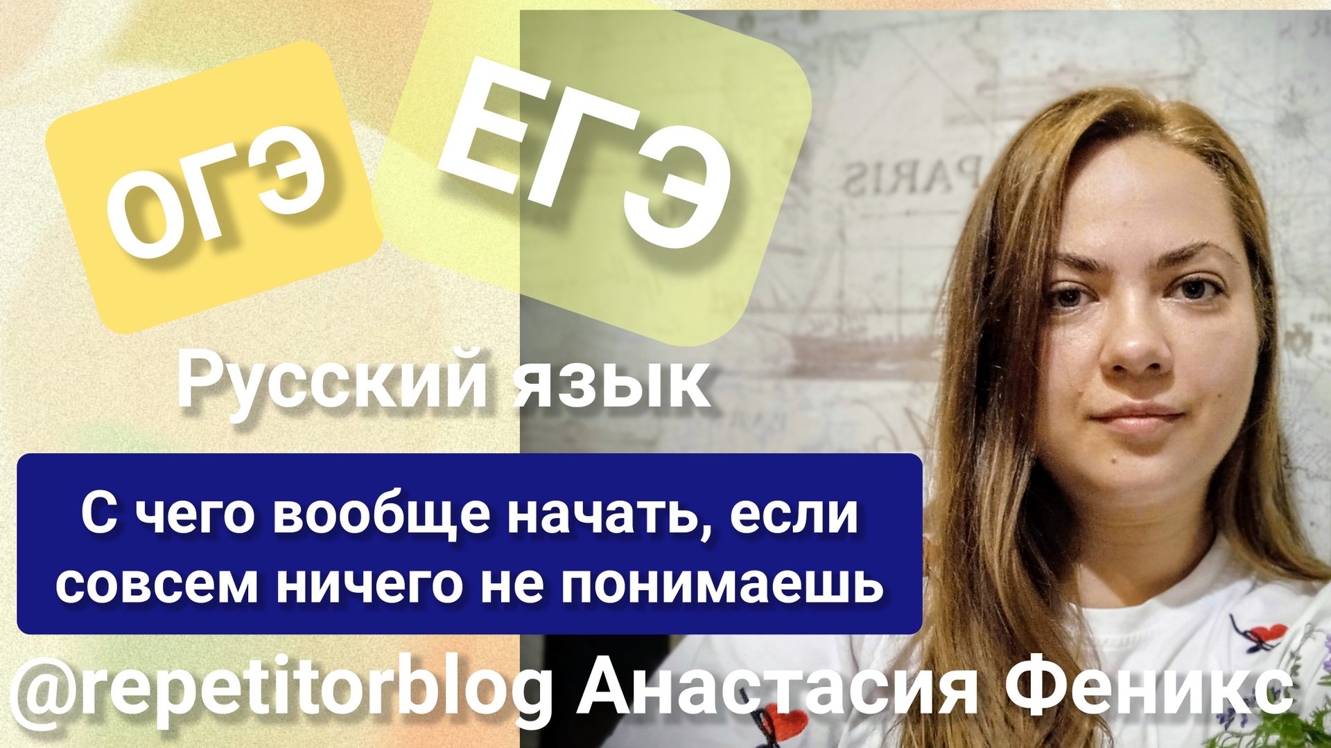 Подготовка к экзамену по русскому языку ОГЭ/ЕГЭ с нуля. С чего начать. Самый ЖИР