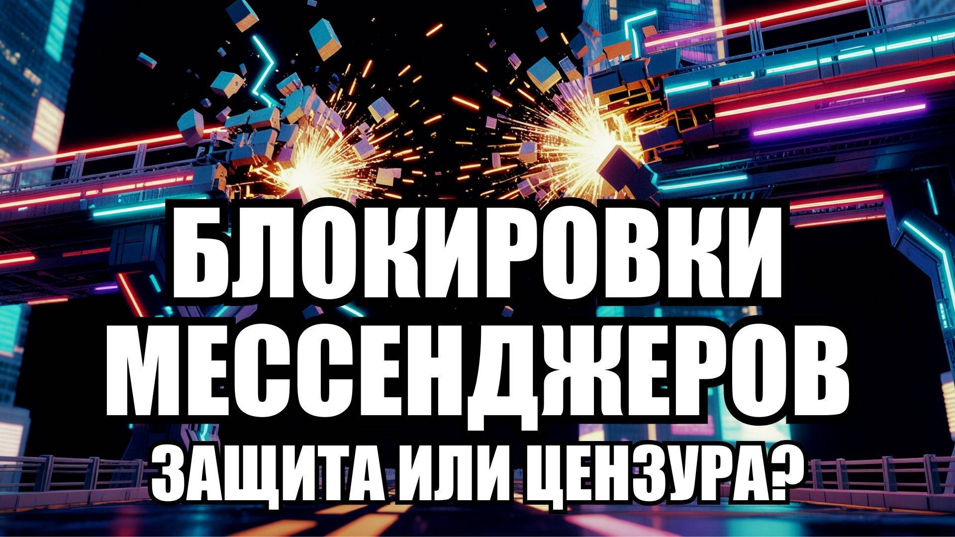 Почему блокируют мессенджеры: цифровой суверенитет или новая цензура? | Крамаровский пояснит