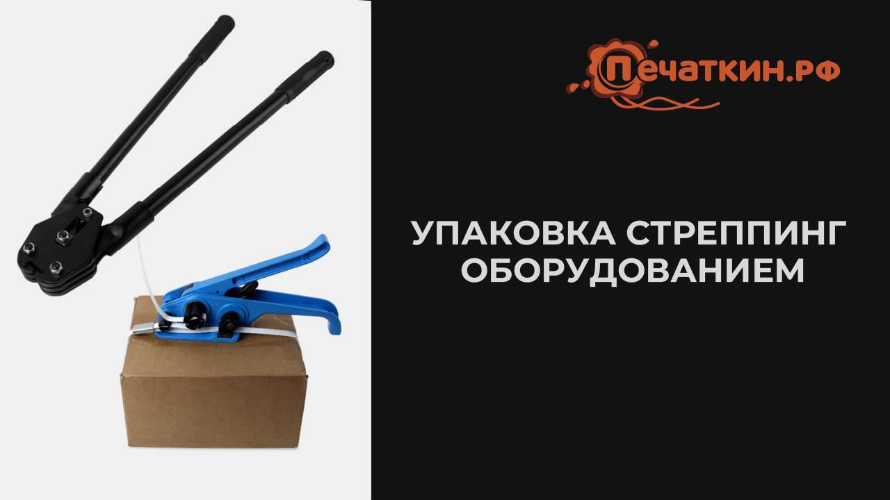Как упаковать груз ручным стреппинг оборудованием - Натяжитель В330 - Клещи С 380/15 мм