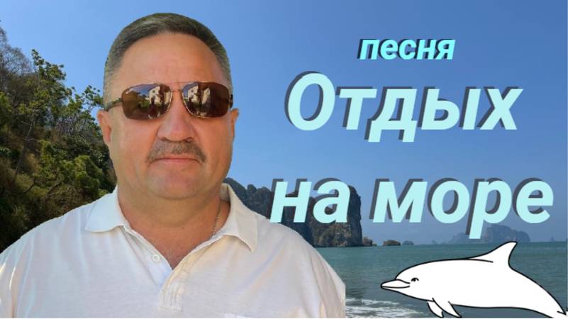 Песня про море. Танцевальная песня про отдых на море