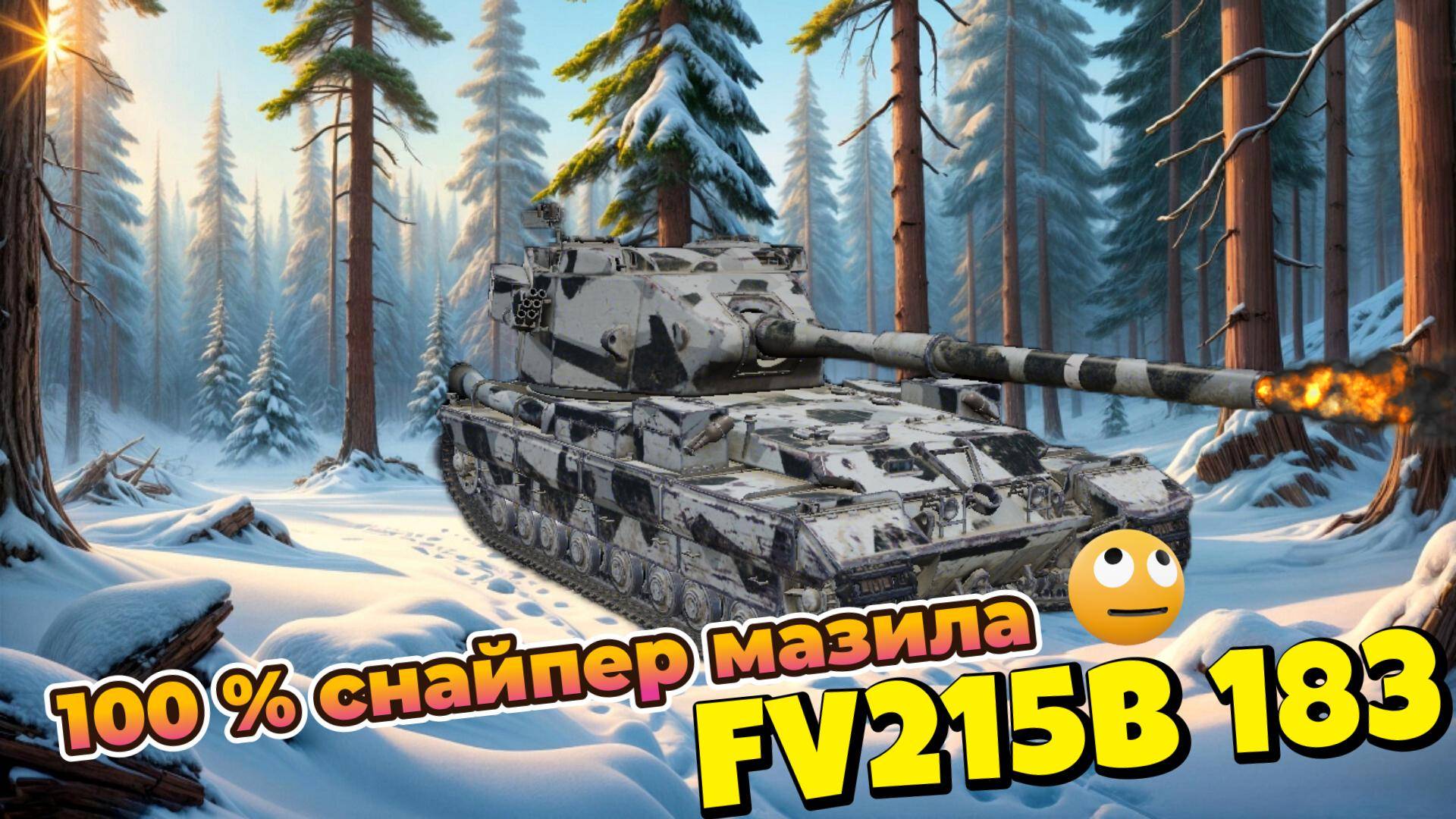 🟡Мир танков🟣 ⏩FV215b 183 Снайпер ⏩