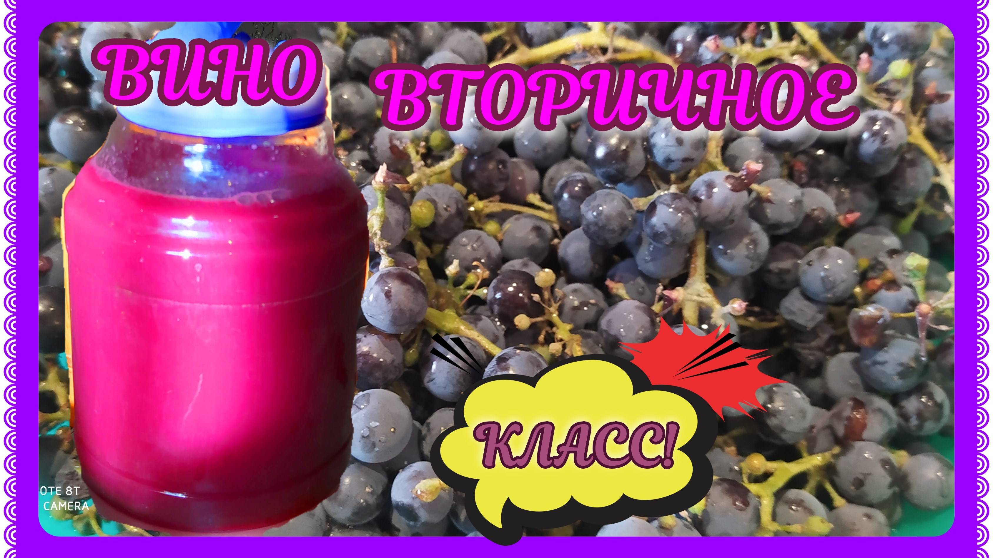 ВИНО ВТОРИЧНОЕ! Виноградное! БУДЕМ ПИТЬ ПО ВСЕМ ПРАЗДНИКАМ!