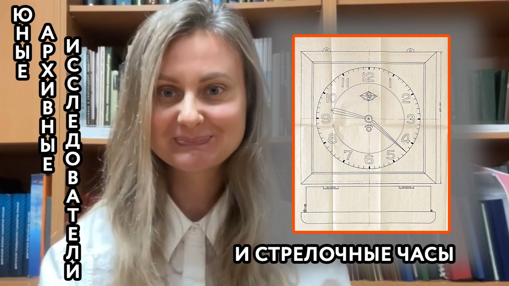 Юные архивные исследователи: определяем время по механическим часам