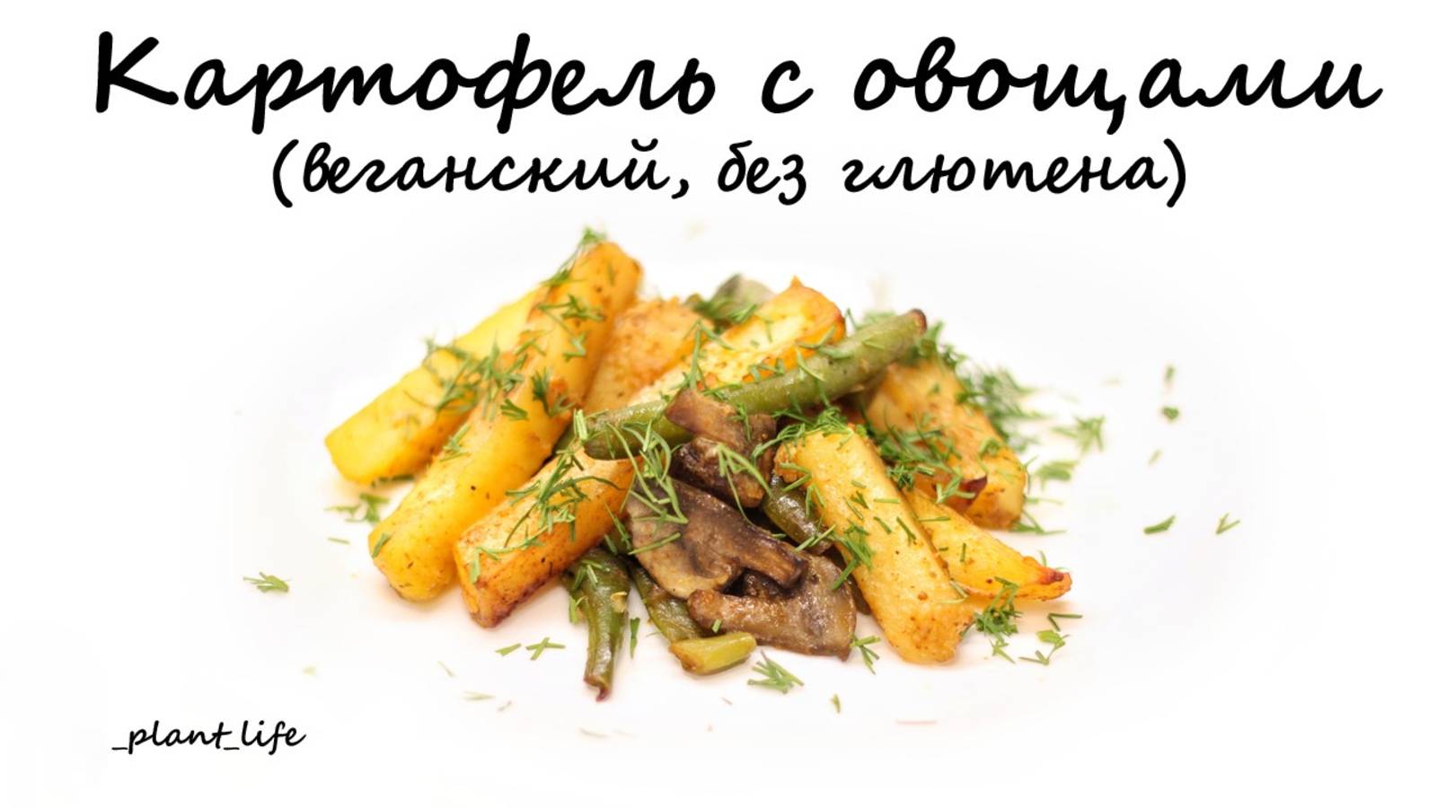 КАРТОФЕЛЬ С ОВОЩАМИ | список ингредиентов под видео 👇