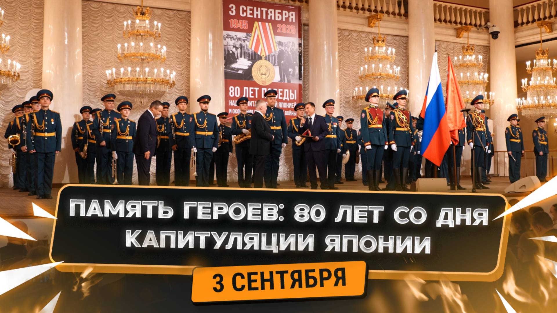 Память героев: 80 лет со дня капитуляции Японии