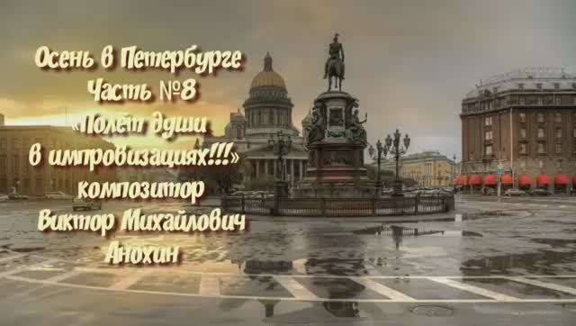МУЗЫКА Осень в Петербурге №8 ИМПРОВИЗАЦИЯ композитор Виктор Анохин #piano #instrumental #viktorJazz